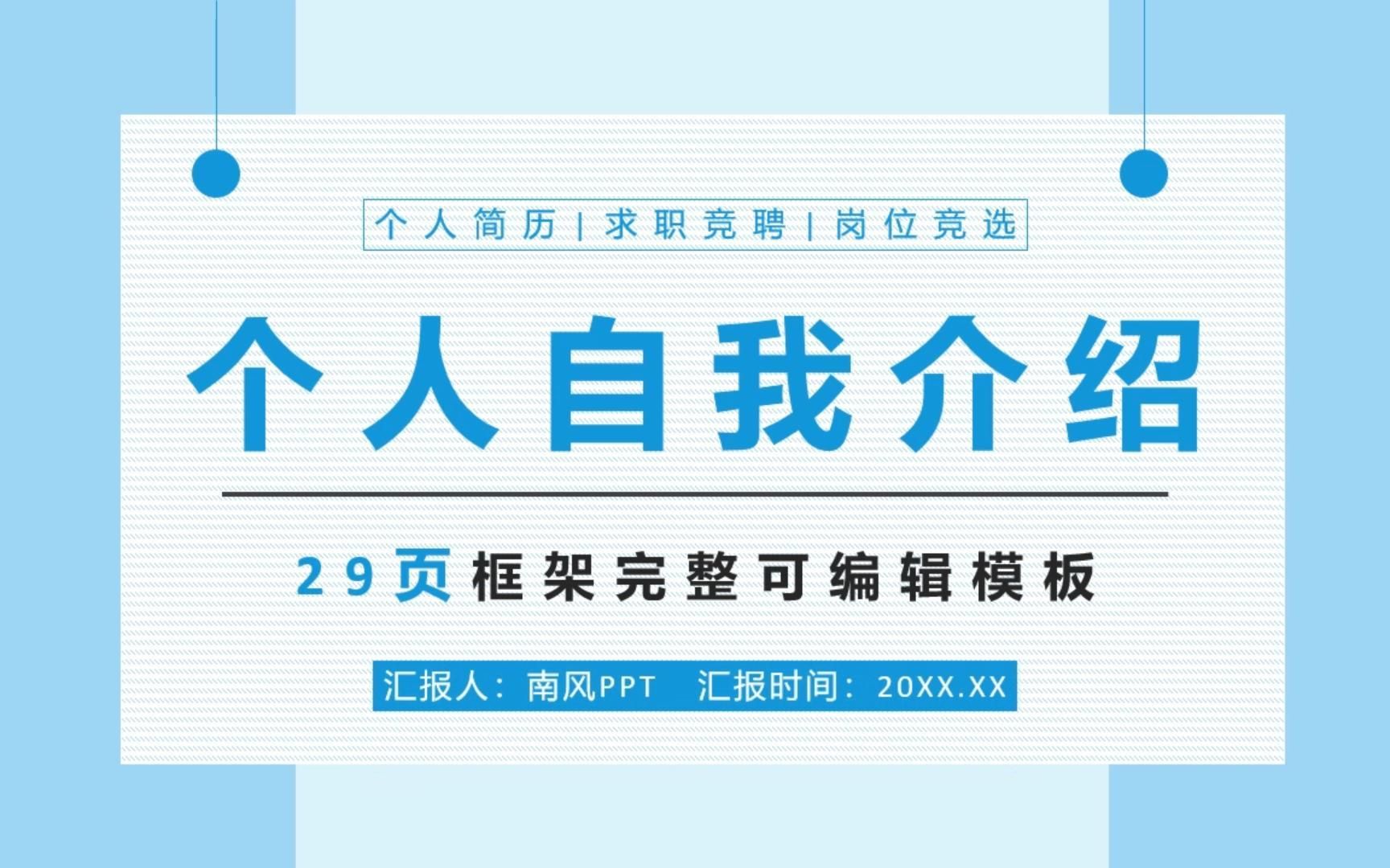 PPT模板下载-简约求职应聘个人自我介绍面试简介PPT模板【6007】