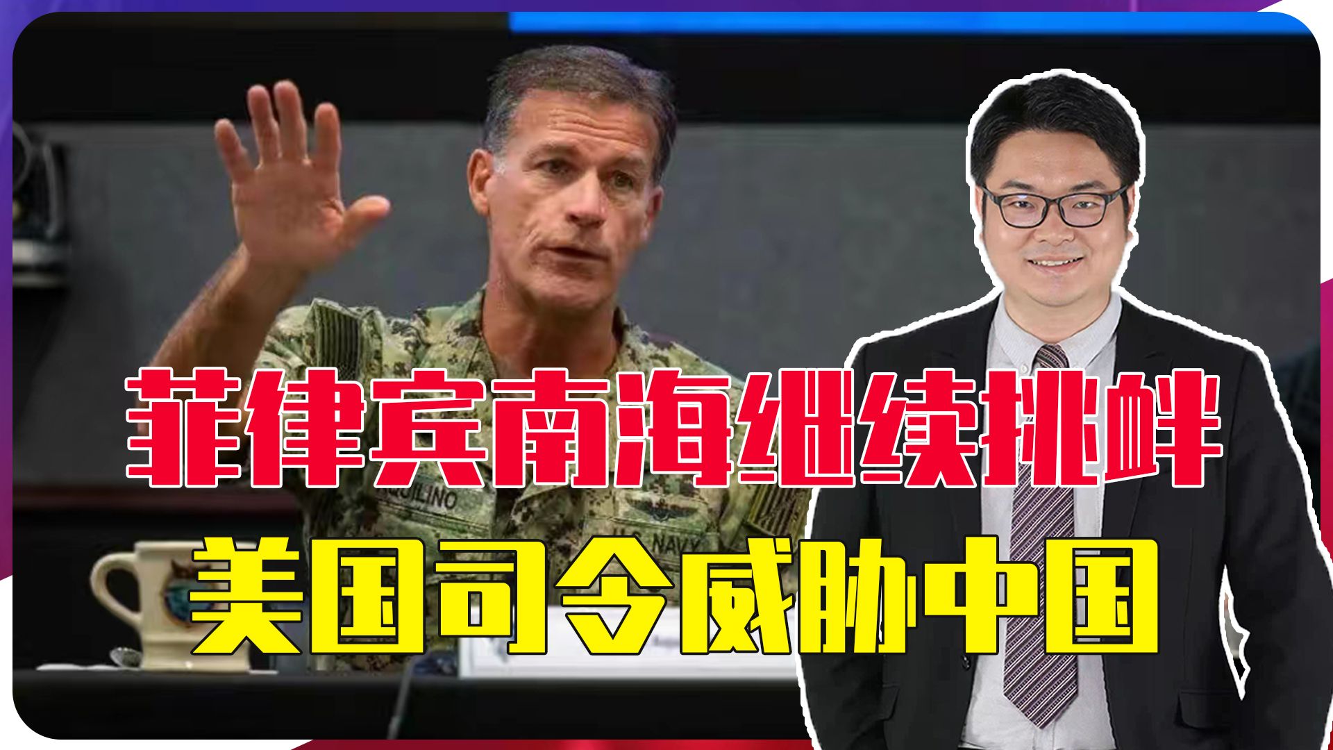 菲律宾南海继续挑衅,美国司令威胁中国,若菲人员死亡,美军将动手