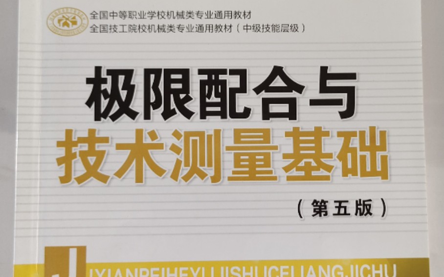 极限配合与测量技术基础—常用机械式量仪