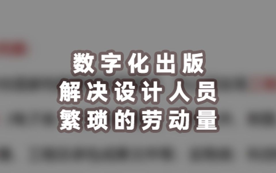 【分享】山东华科分享数字化出版解决了设计人员繁琐的劳动量