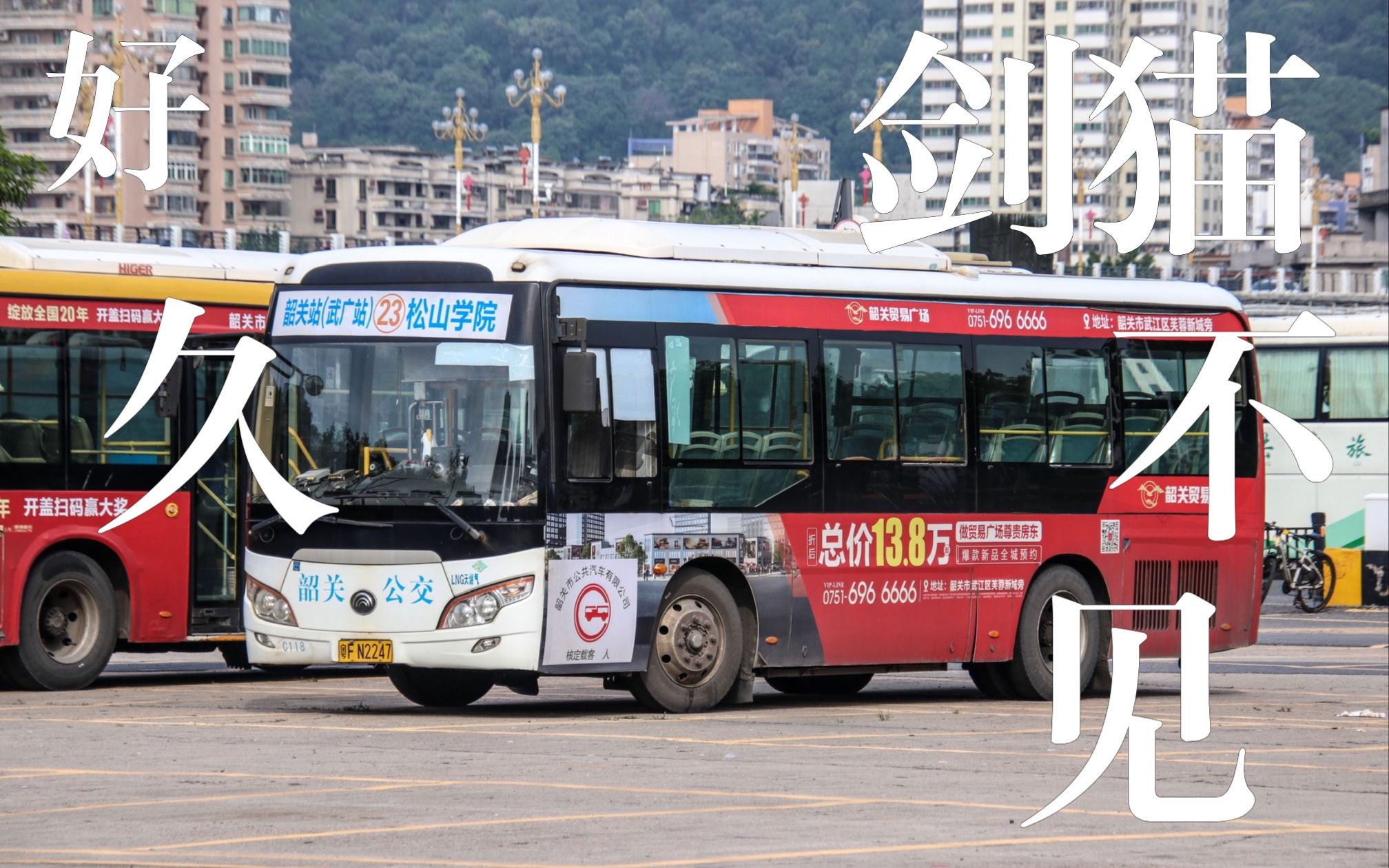 【韶关公交】【宇通客车】【韶关市公共交汽车有限公司】在别的城市...