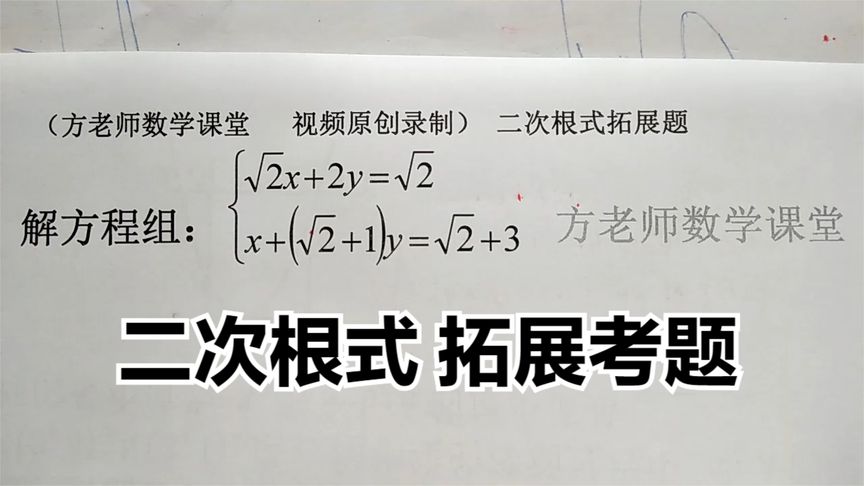 初中数学:这个二元一次方程组怎么解?加减消元法,二次根式拓展