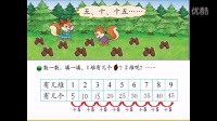 北师大版二年级数学上册 《数松果》