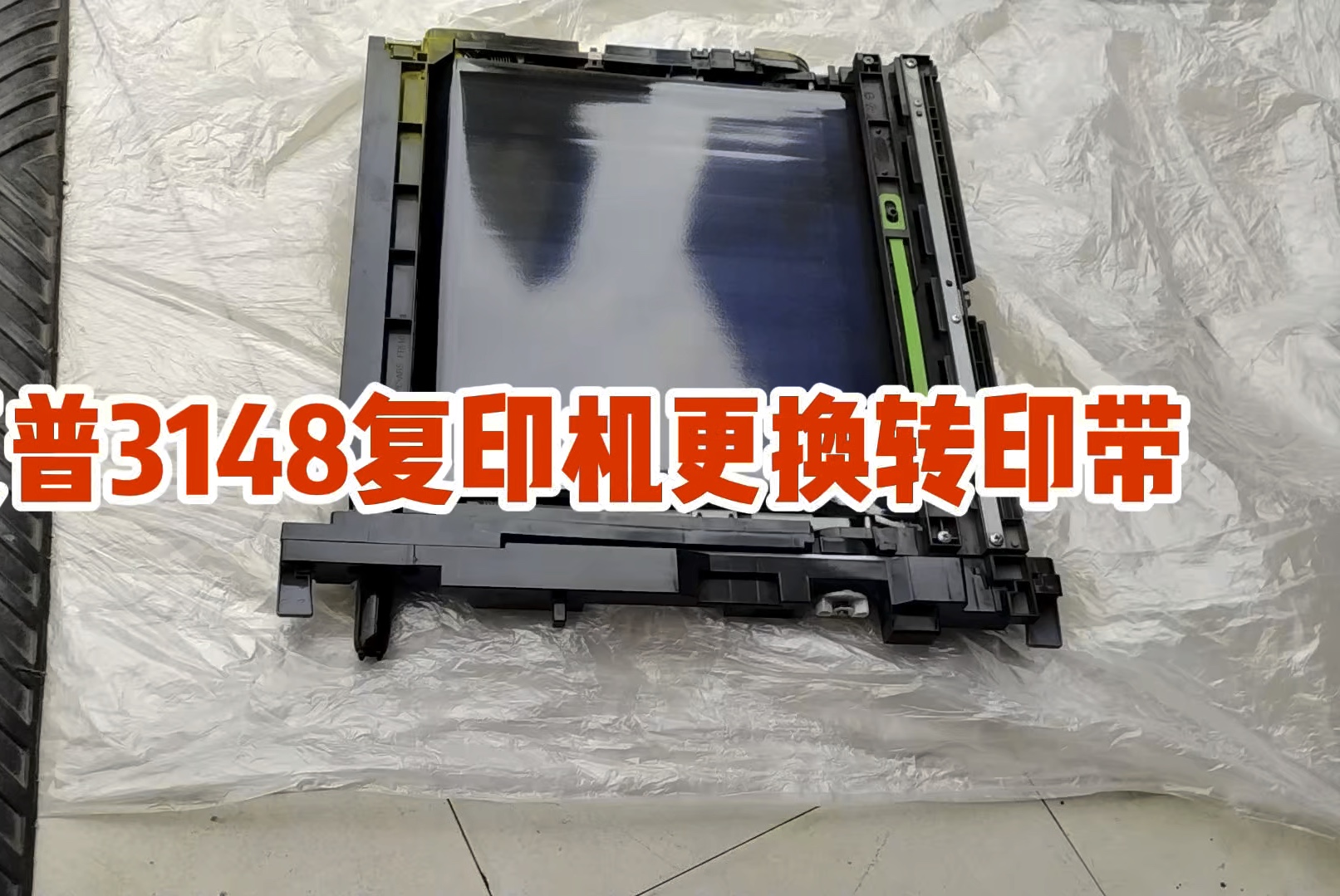 夏普3148复印机拆装转印组件更换转印带#办公设备 #复印机租赁 #...