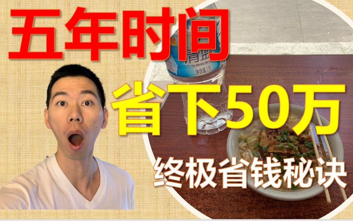 【维特说】财务自由小白基础教程3——省钱篇