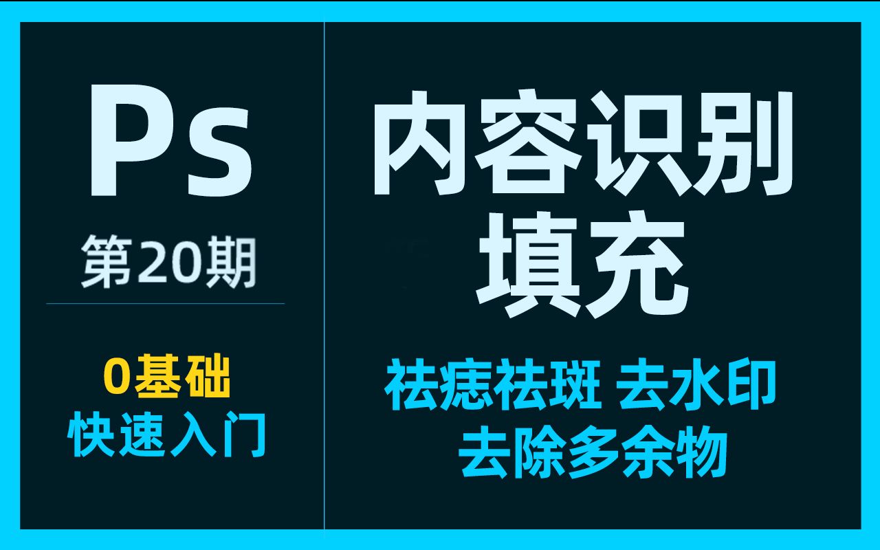 PS小白系统课20_祛痣祛斑去水印_更新中