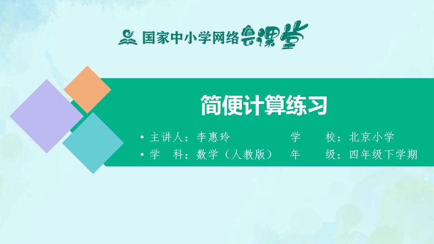 小学4年级数学同步课-下册(人教版)-15讲:简便计算练习