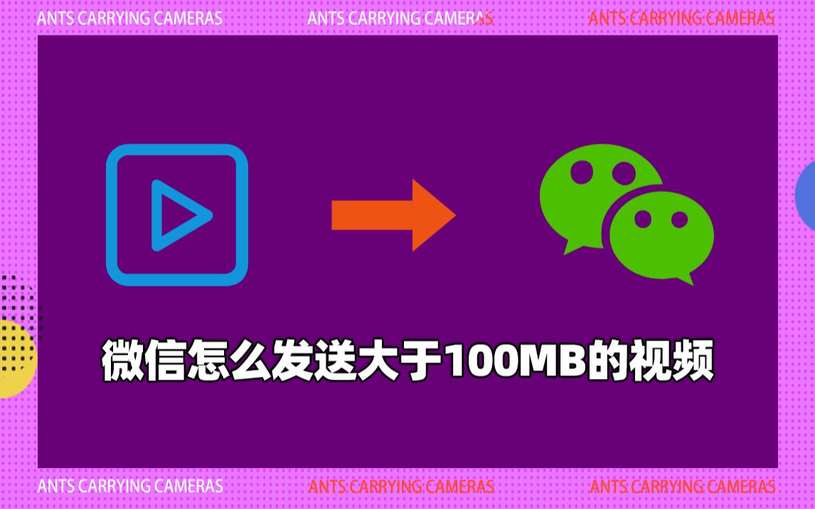微信怎么发送大于100MB的视频