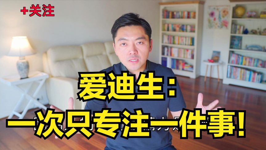 发明大王爱迪生成功秘籍:一次只专注一件事一个目标!励志正能量