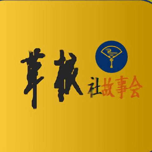 草根社故事会 