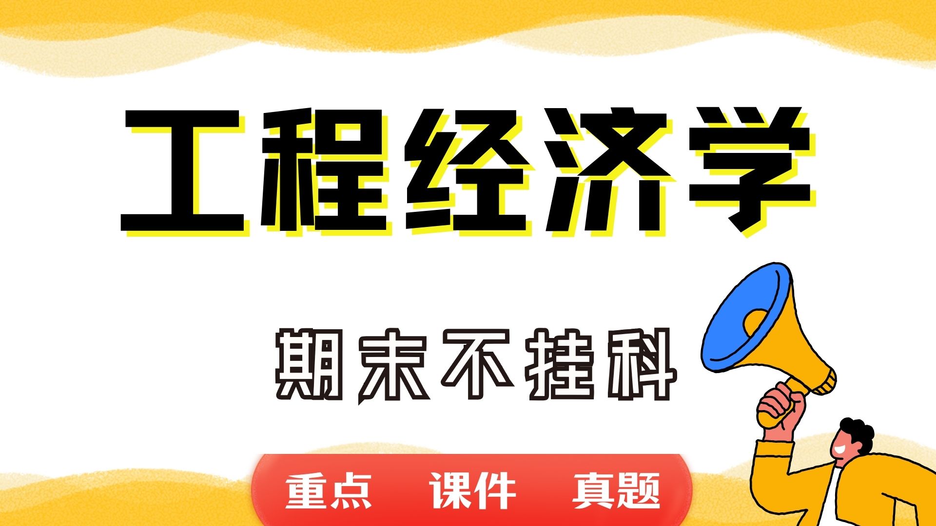 《工程经济学》期末考试重点总结 工程经济学期末复习资料+题库及...