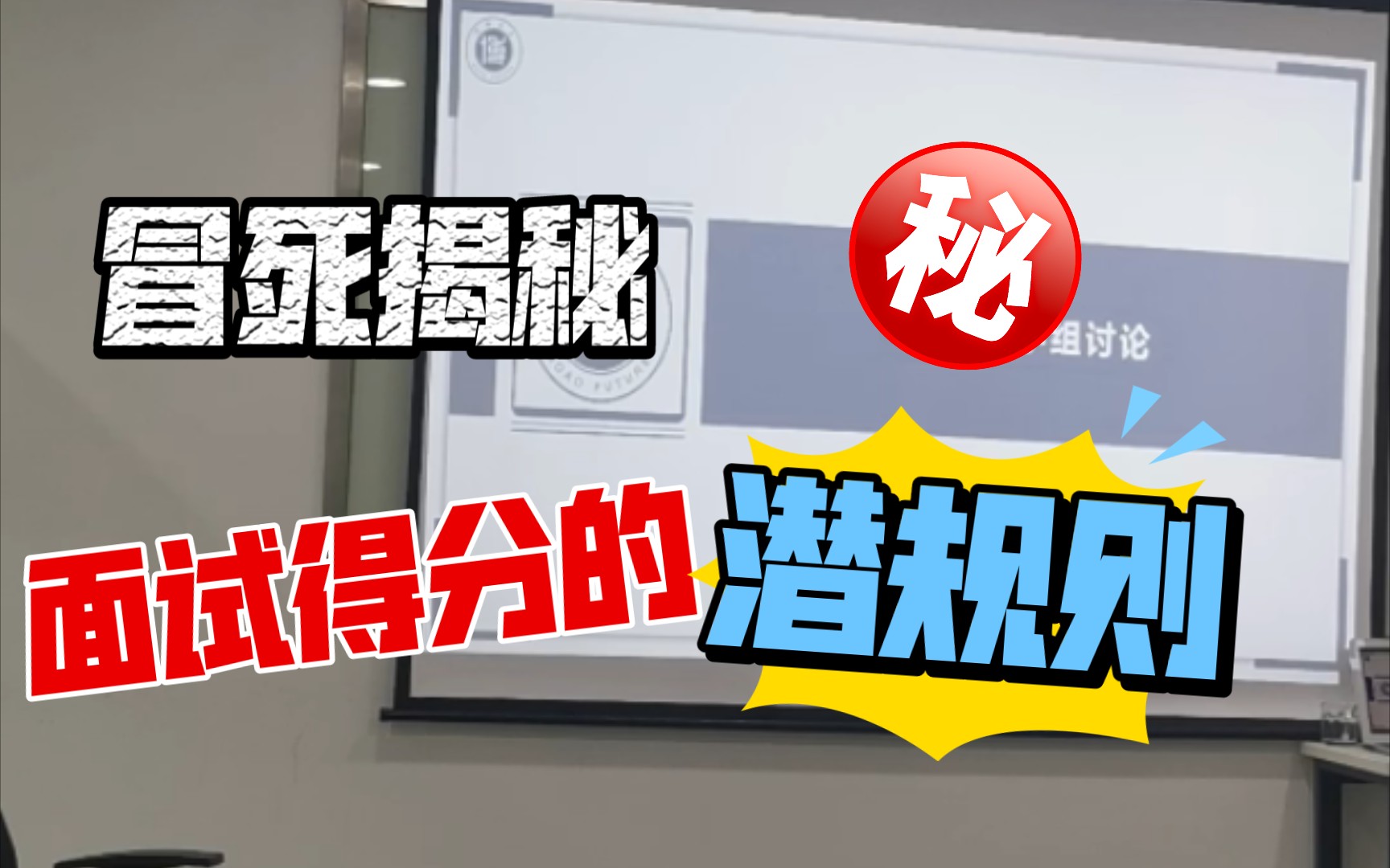 强基综评面试培训2【游老说教育】无领导小组讨论的形式,流程,得分...