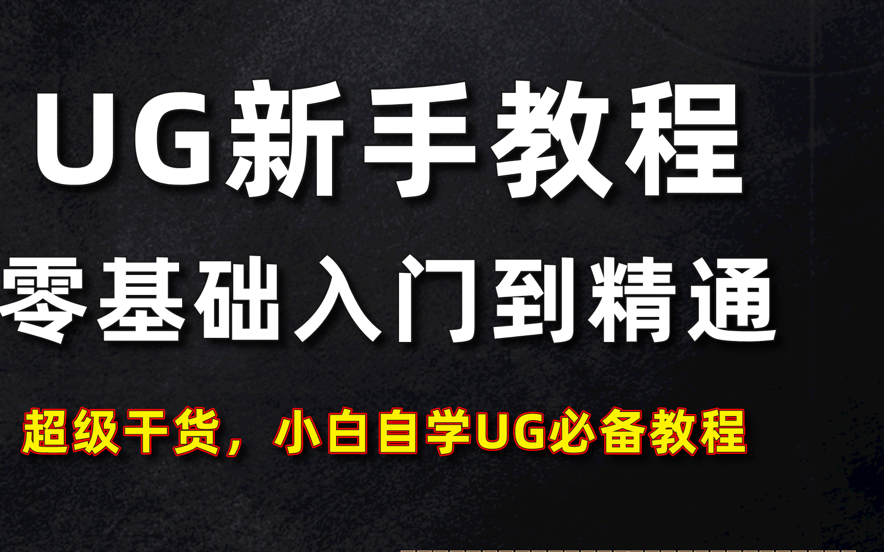 70岁老设计师用168小时讲完的2022最新UG设计入门到精通全套教程,...
