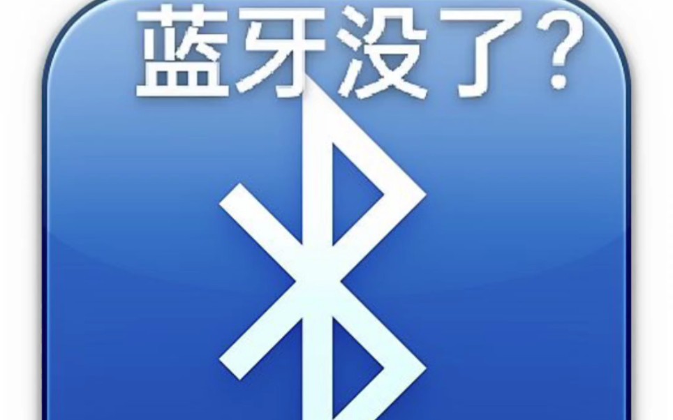 笔记本电脑蓝牙功能消失的解决方法,蓝牙没了,蓝牙消失无法连接