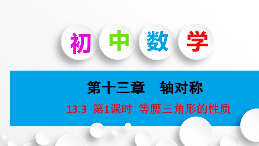 初中数学人教版八年级上册第十三章等腰三角形的性质第一课时视频