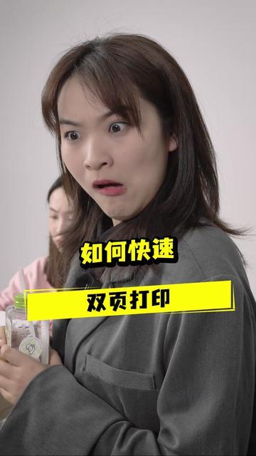 新来的同事不会双面打印,我要不要教她?办公软件,涨知识,职场.