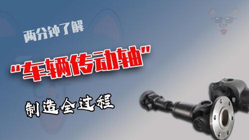 传动轴是怎么制造的?根据悬挂运动来改变传动距离,这设计真聪明