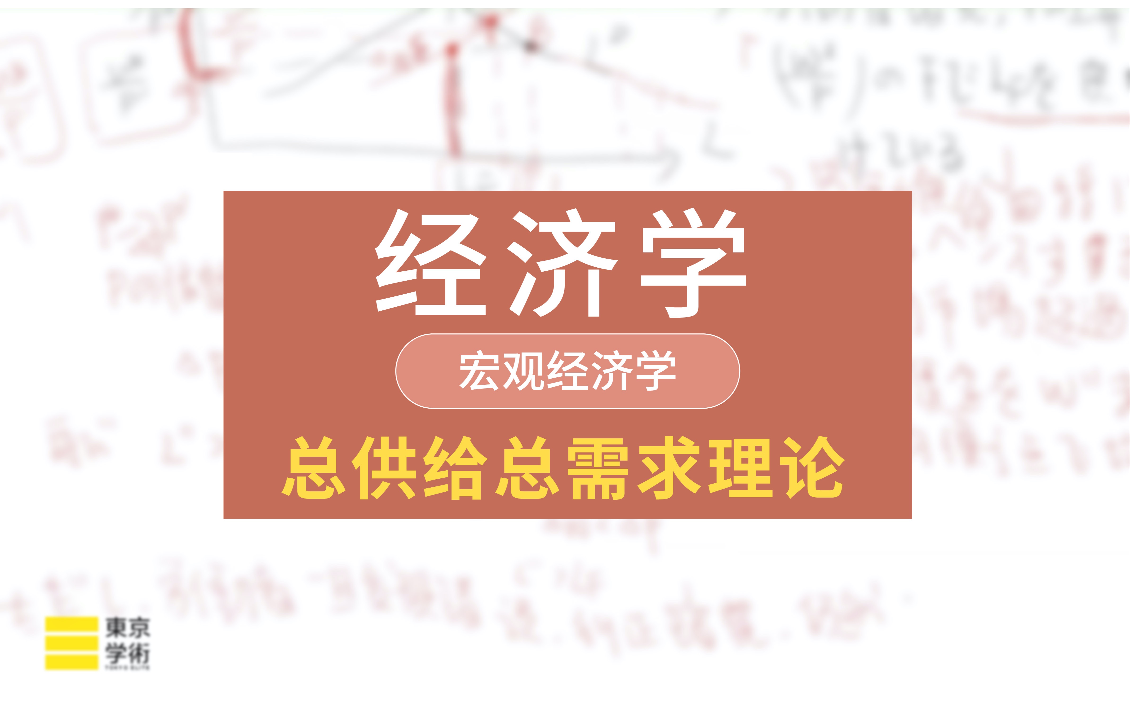 【日本读研/日本留学】宏观经济学中的总供给总需求理论