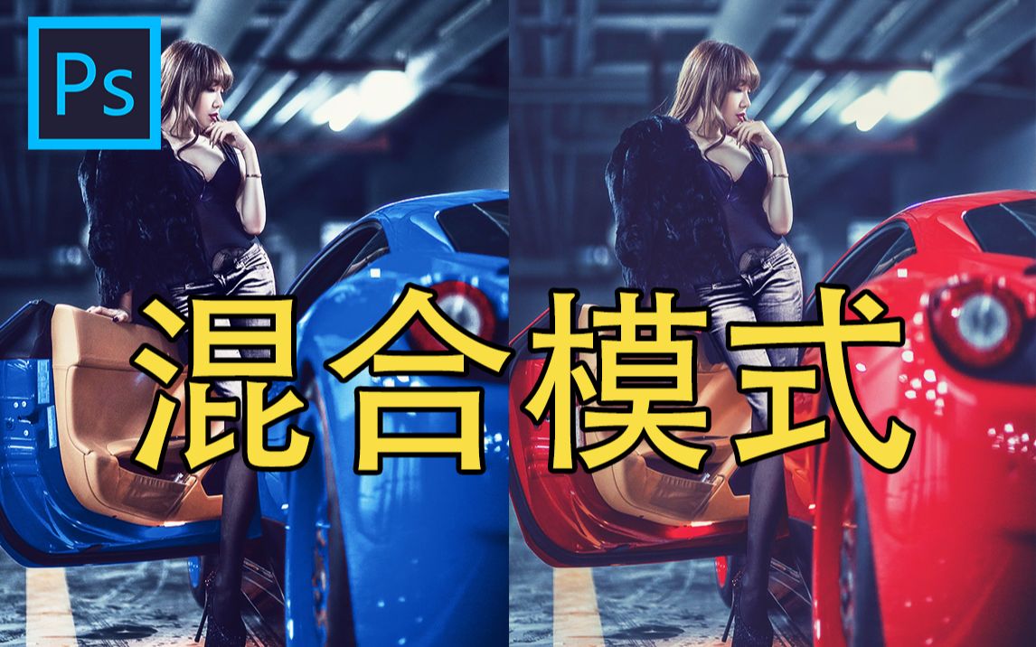 超级详细的PS混合模式!看完你就明白了，也算是入门了！PS混合模式！