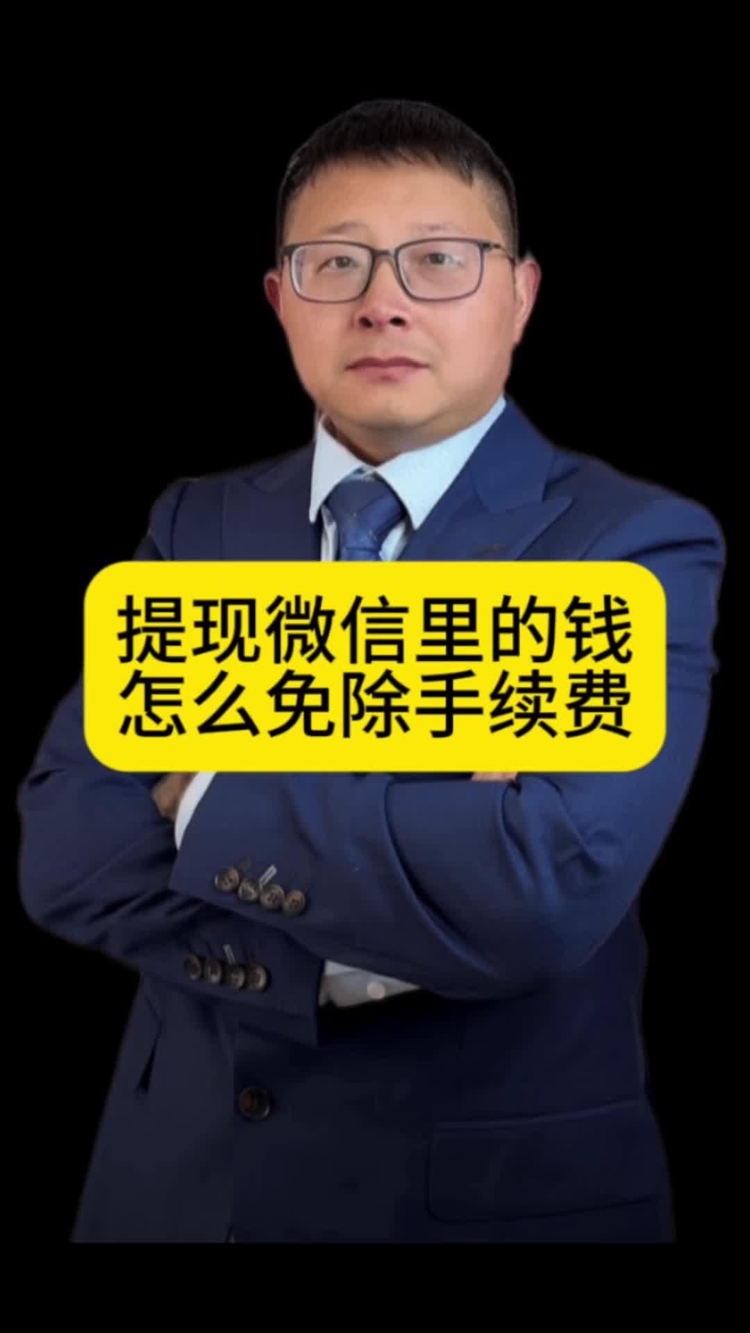 微信的钱提到银行卡,如何免去手续费 #知识分享 #内容过于真实 #老...