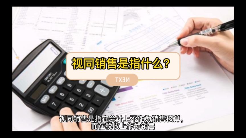 #会计实务 视同销售是指什么?#会计做账#上热门!