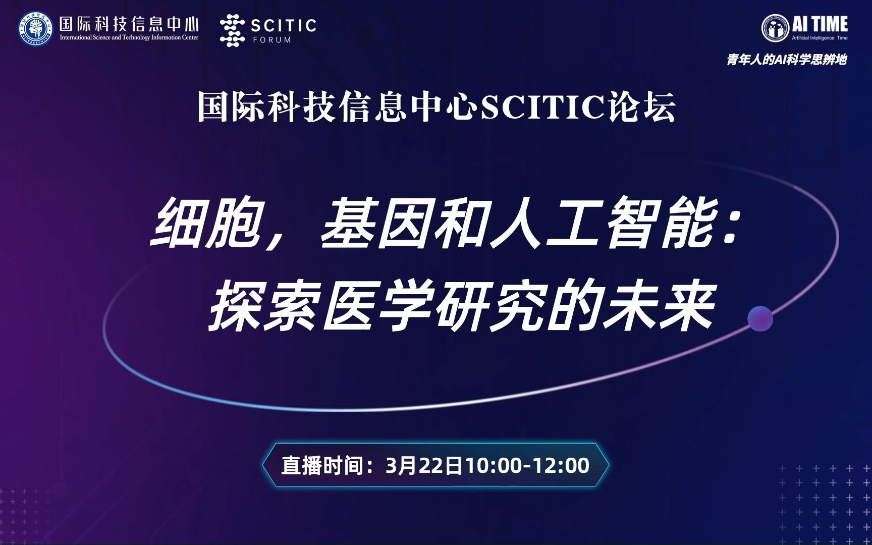 国际科技信息中心SCITIC论坛:细胞,基因和人工智能:探索医学研究的未来