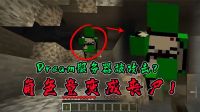 少轩解说MC都市传说 第7集 dream服务器被不死代码攻击,角色竟变成...