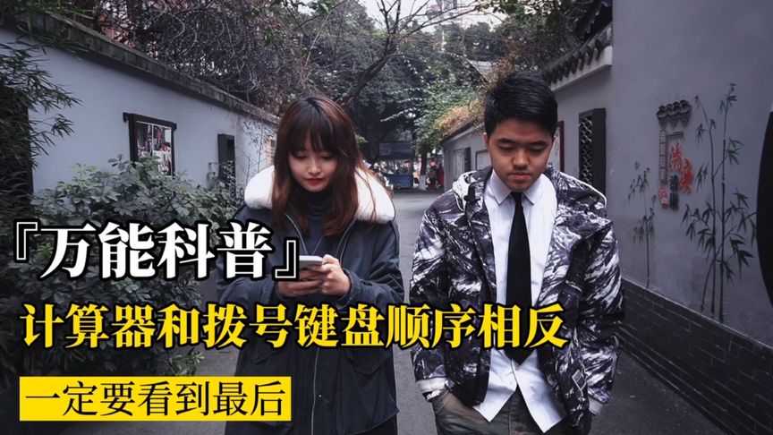 计算器和手机拨号键盘之间居然还有这样的故事!?