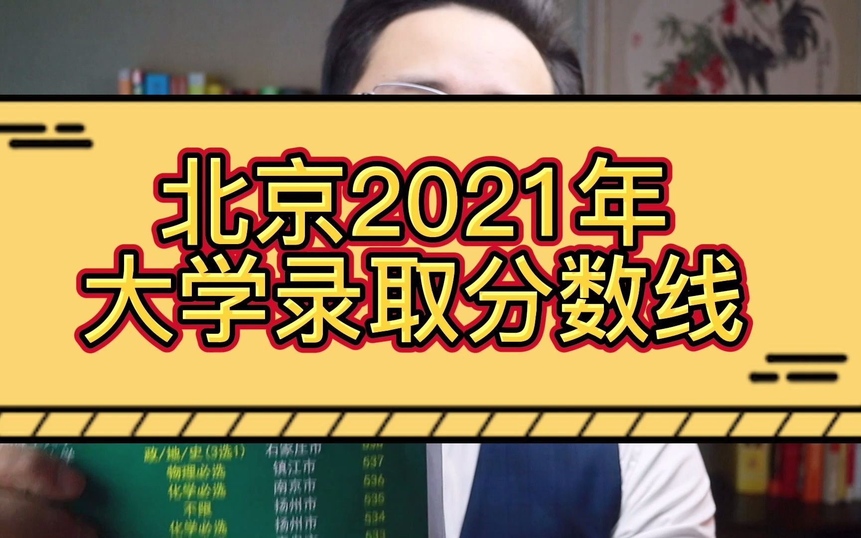 2021年大学录取分数线,北京的已经全部整理出来了