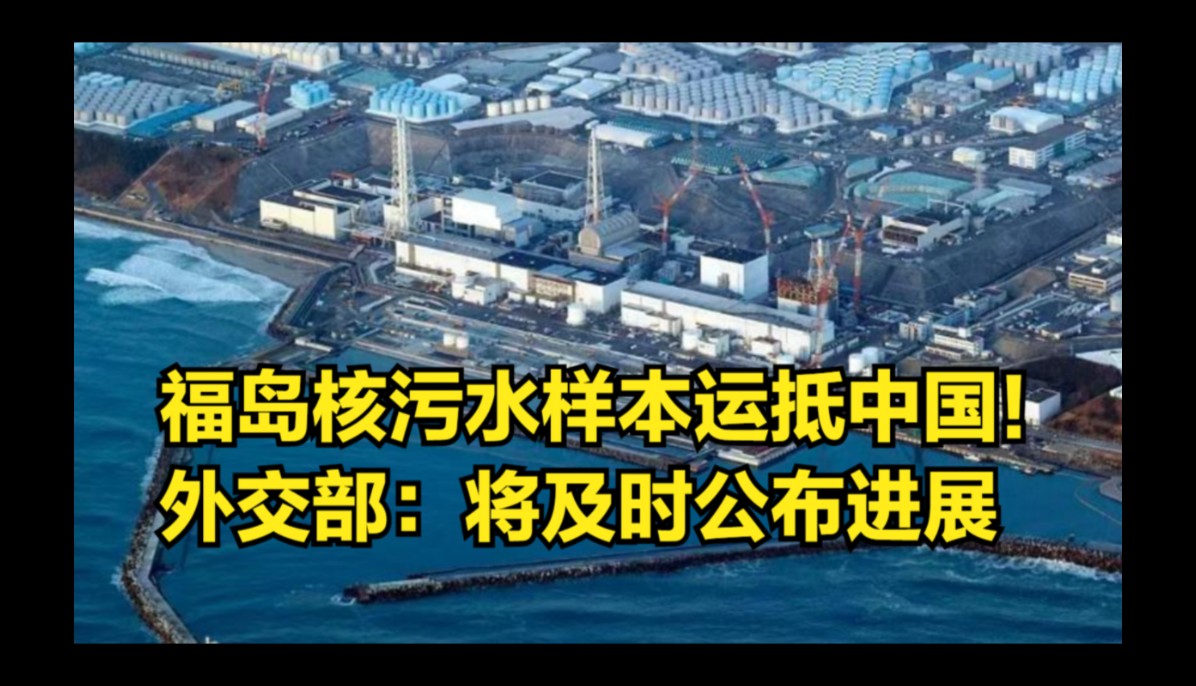 中方专家独立取样,福岛核污水样本运抵中国!将及时公布检测进展