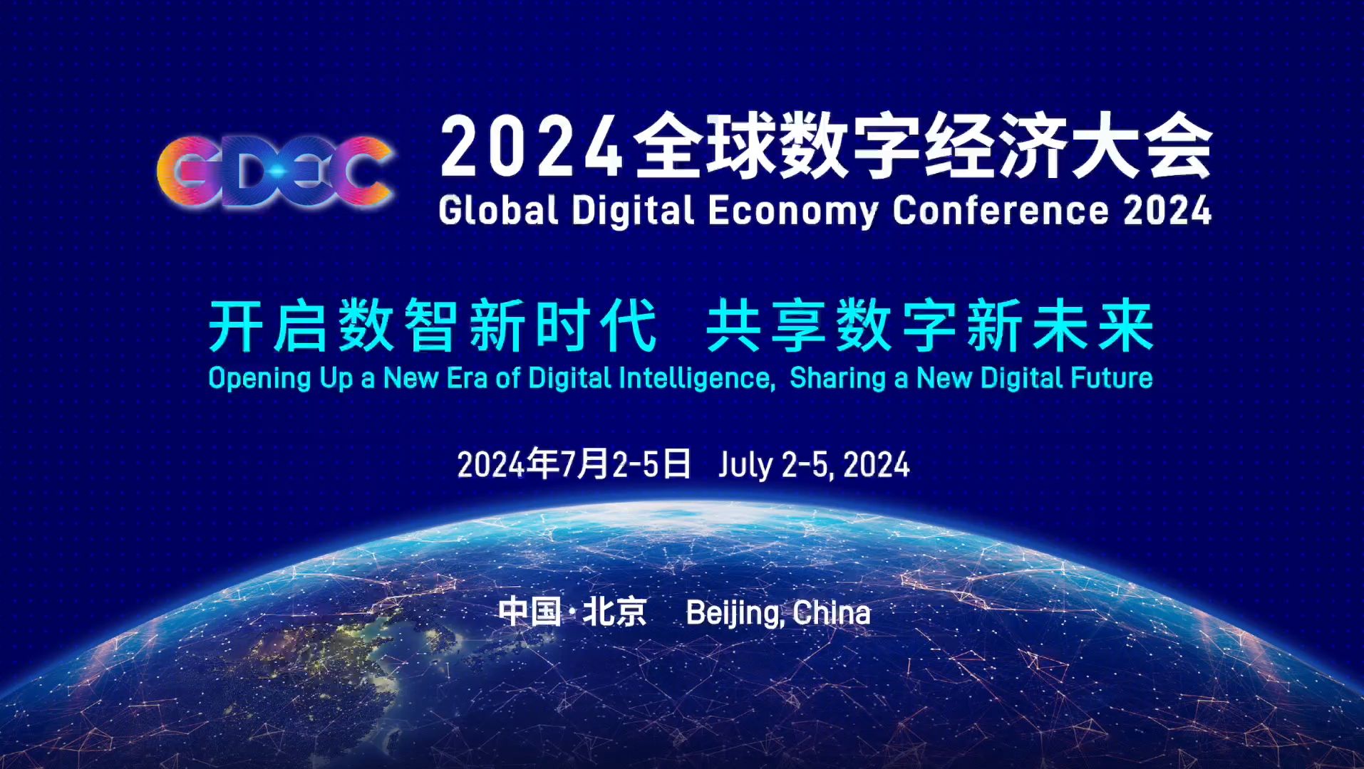 北京超算受邀参加2024全球数字经济大会 | 高质量、高性价比算力服务...