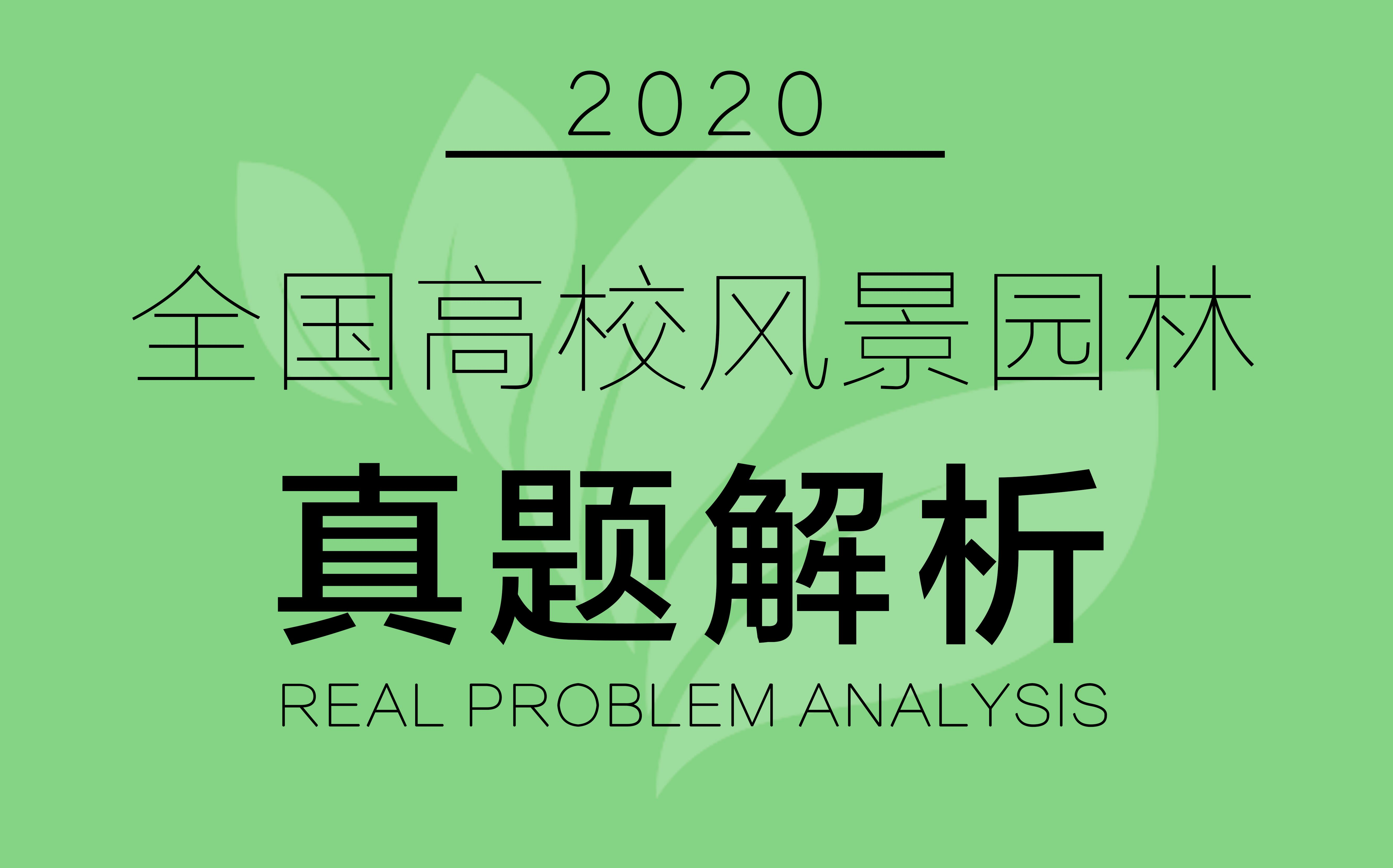 全国风景园林考研真题解析