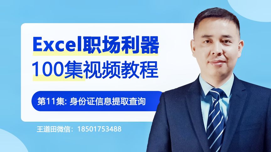 11.Excel身份证信息提取,解决不会用函数提取的问题