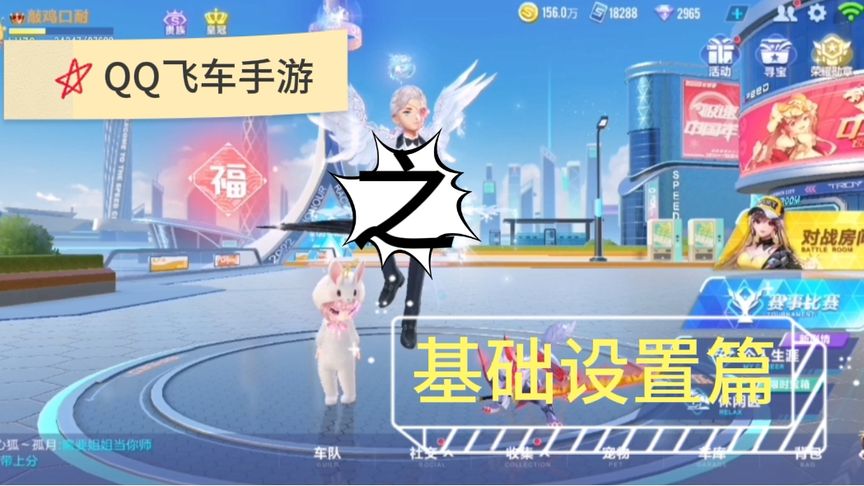 QQ飞车手游:想变强之基础设置篇