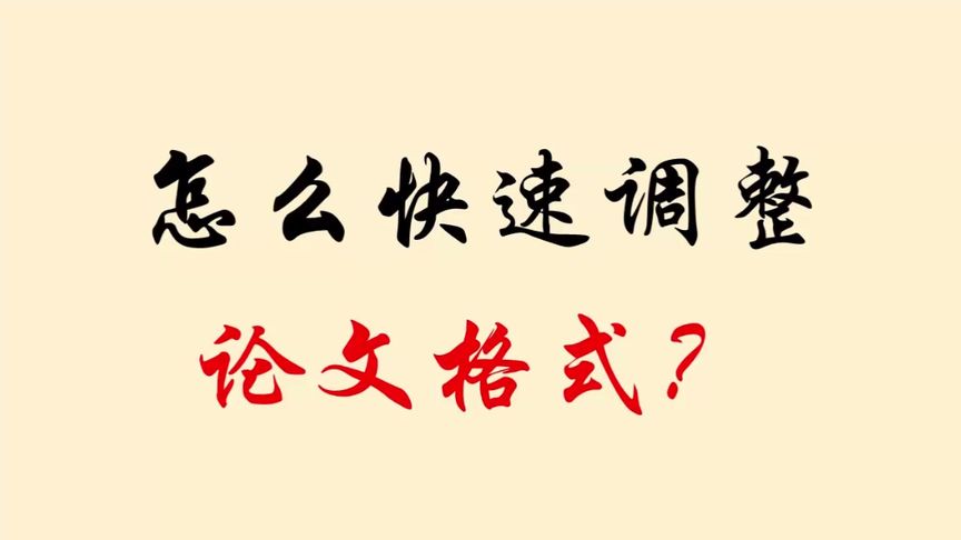 怎么快速调整论文格式?