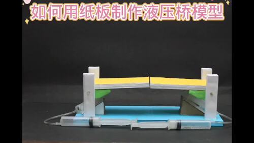 如何用纸板制作液压桥模型