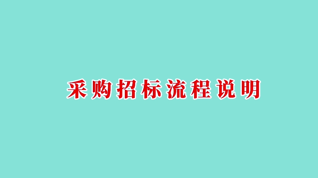 采购招标流程说明
