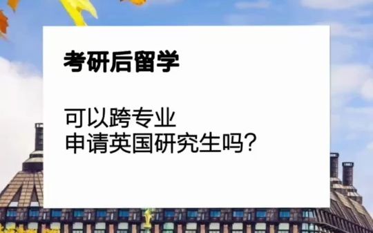 考研后留学:可以跨专业申请英国研究生吗?