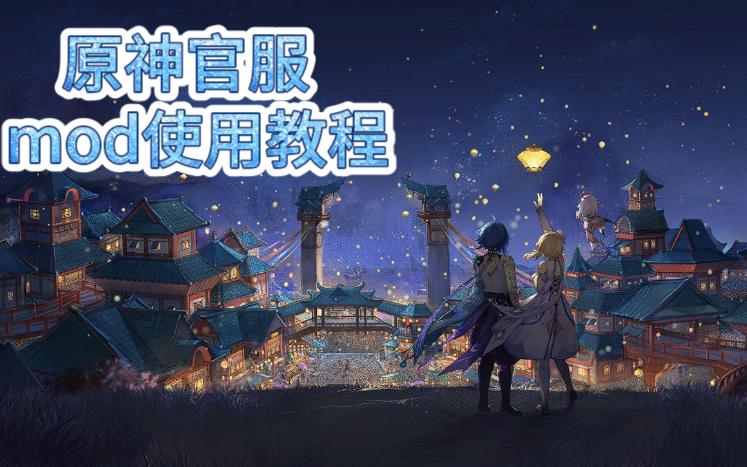 原神官服mod管理器使用教程