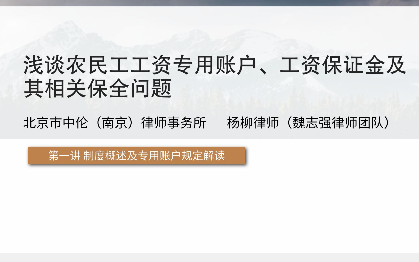 《浅谈农民工工资专用账户、工资保证金及其相关保全问题》第一讲(...