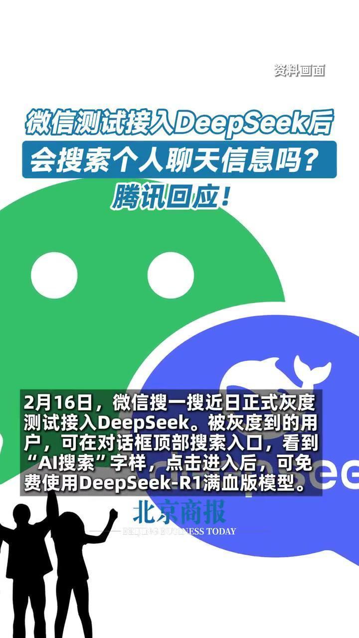 微信测试接入#DeepSeek后会搜索个人聊天信息吗?腾讯回应!