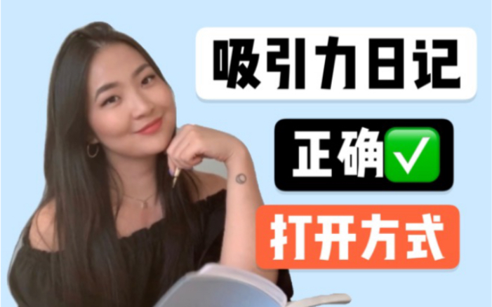 手把手教你吸引力日记正确步骤 吸引爱情财富成功