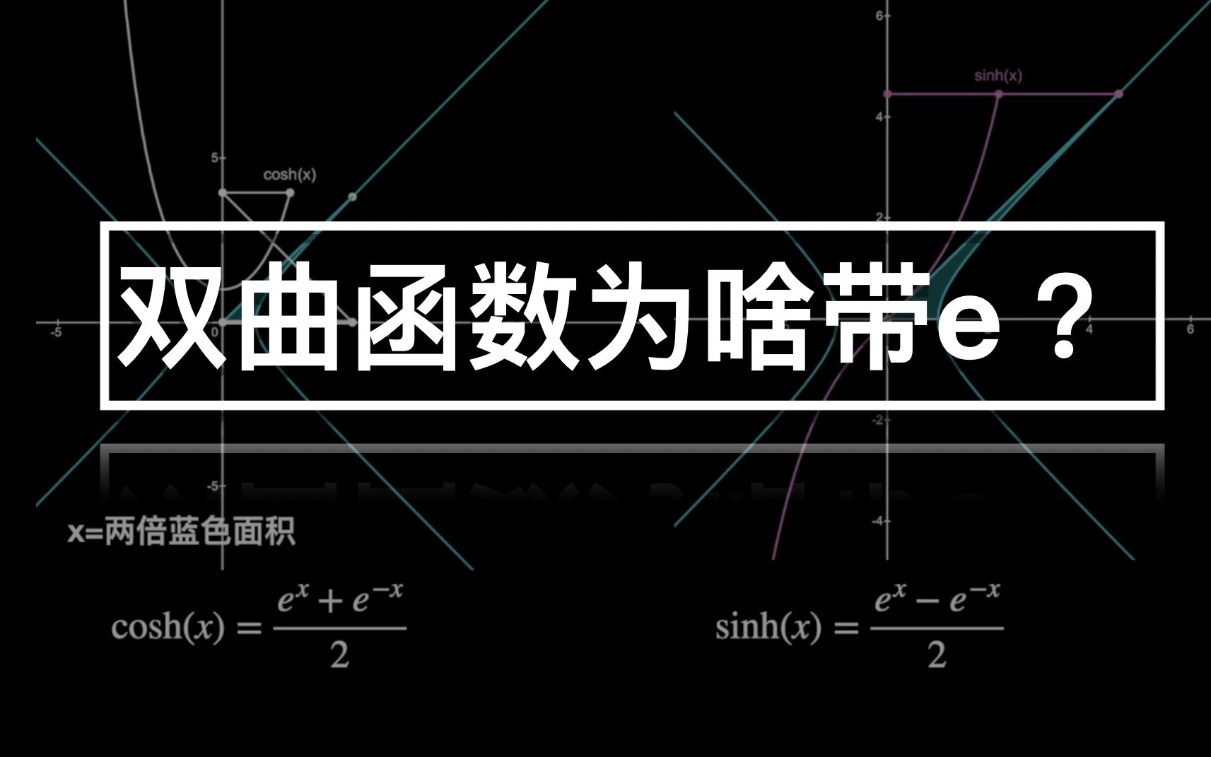 双曲函数为什么在定义里带有e?六分钟深入理解双曲函数定义由来
