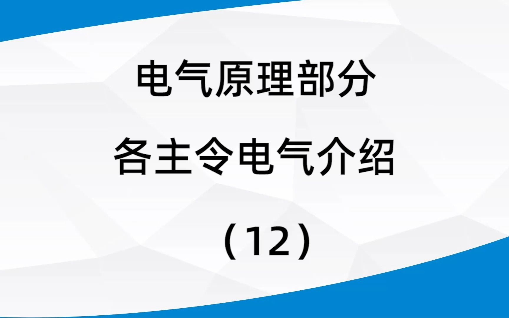 12.电气原理部分-主令电气(按钮、行程、急停开关讲解)
