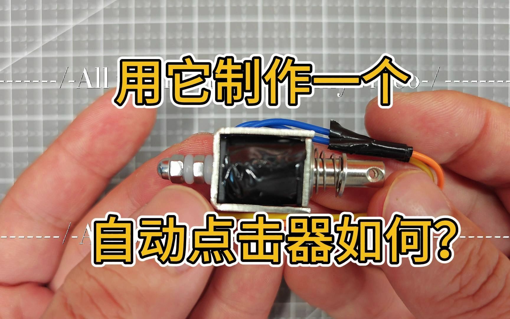 用它制作一个自动点击器如何?