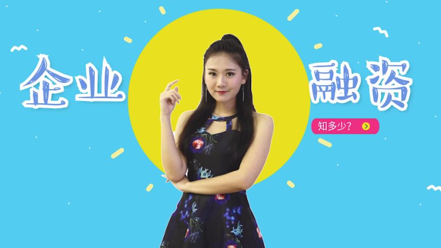 企业融资知多少?