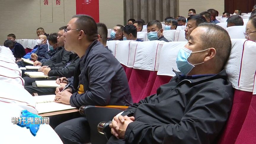全旗安全生产工作会议召开