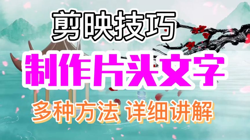 剪映多种添加片头字幕的方法,画中画字幕,新手很快学会