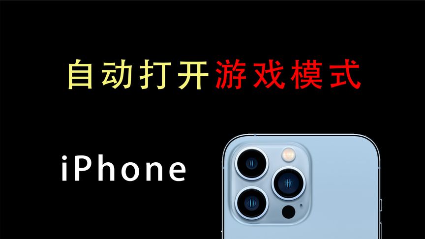 iPhone开启游戏模式 省电又流畅