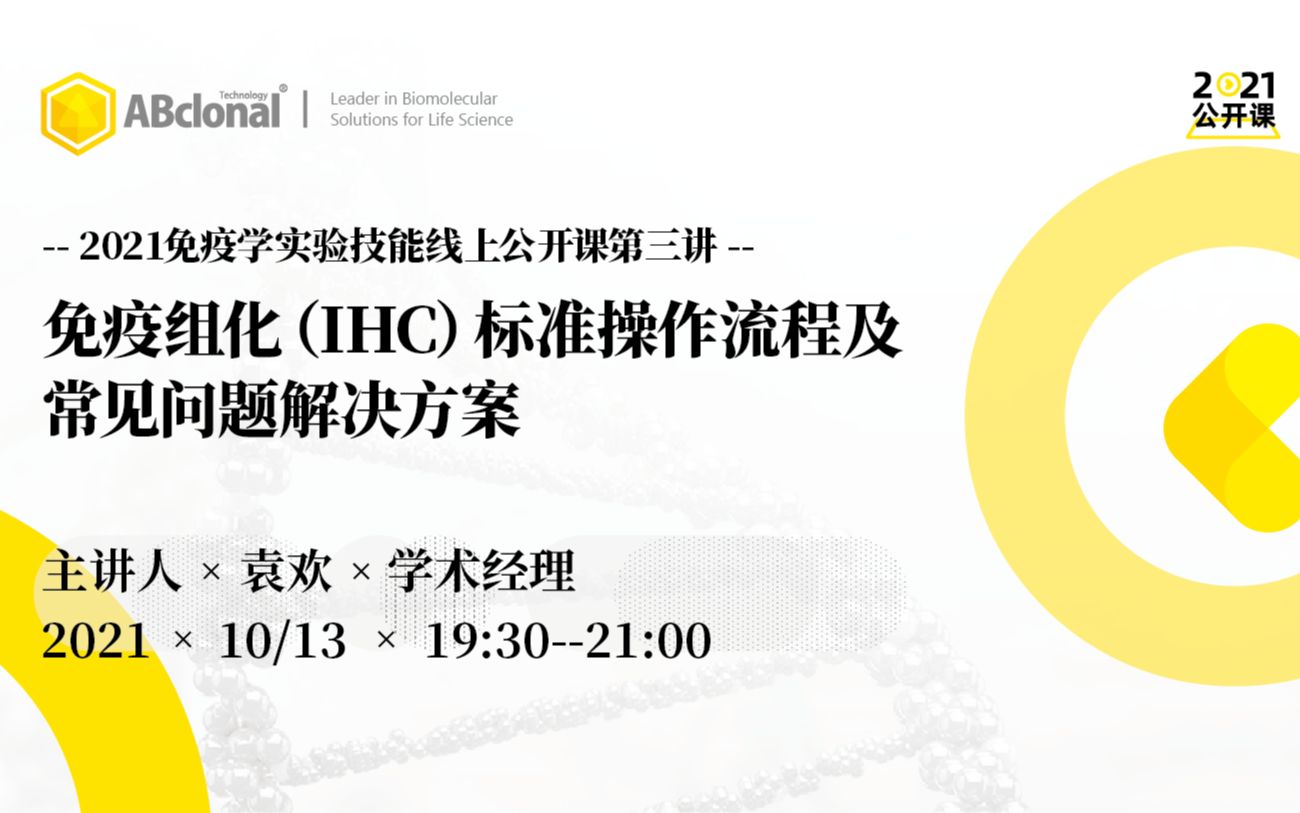 第三讲:免疫组化(IHC)标准操作流程及常见问题解决方案